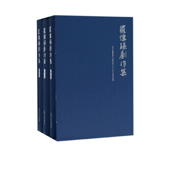 罗怀臻剧作集(共3册)(精)