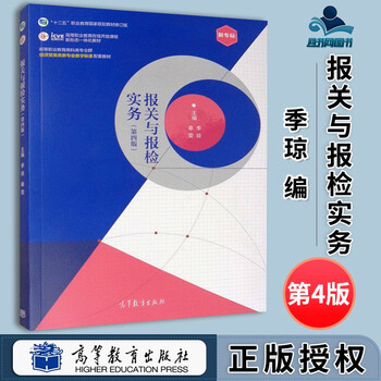 包邮 报关与报检实务 第四版 第4版 季琼 秦雯 高等教育出版社 十二五职业教育规划教材修订版