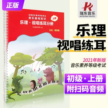 全国音乐等级考试音乐基础知识乐理视唱练耳分册初级上册音基教材音乐基础知识初级乐理视唱练耳考级教程材书