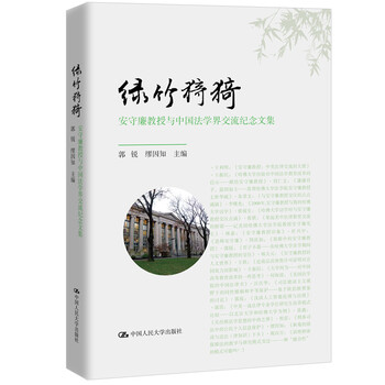 绿竹猗猗 安守廉教授与中国法学界交流纪念文集