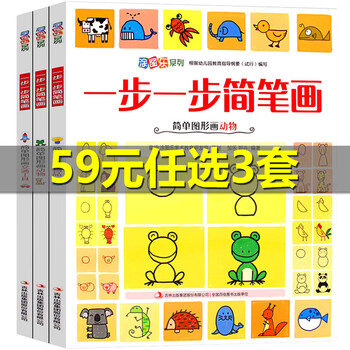 全套3册 儿童分步学画书 一步一步简笔画简单图形画动物物品交通工具 幼儿园学画大全教材课程宝宝绘画涂