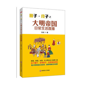 圈子&middot;段子之 大明帝国日常生活直播