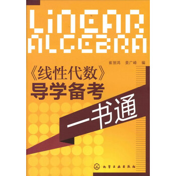 《线性代数》导学备考一书通 崔丽鸿、姜广峰 编