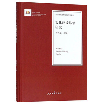 正版 文化建设思想研究（塑封）9787511552631