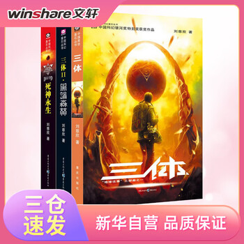 《三体》《黑暗森林》《死神永生》三体全集3册 刘慈欣代表作品