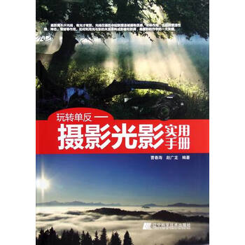 玩转单反-摄影光影实用手册 摄影 曹春海，赵广龙编著 辽宁科学技术出版社 9787538175684