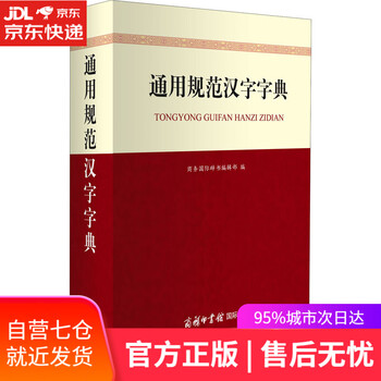 【正版图书】通用规范汉字字典  商务印书馆