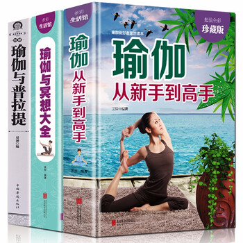 正版 瑜伽从新手到高手 瑜伽冥想 瑜伽与普拉提 初学者零基础教程大全 初级入门瘦身减肥塑身瑜伽轻松练