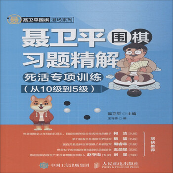 聂卫平围棋习题精解 死活专项训练 从10级到5级