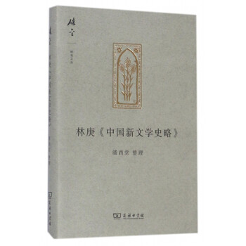 林庚中国新文学史略(精)/碎金文丛
