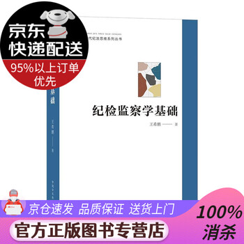 【新华书店 图书正版】纪检监察学基础 王希鹏 著 中国方正出版社