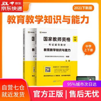 【正版图书】教育教学知识与能力 课观教育教师资格考试研究院 著 安徽人民出版社