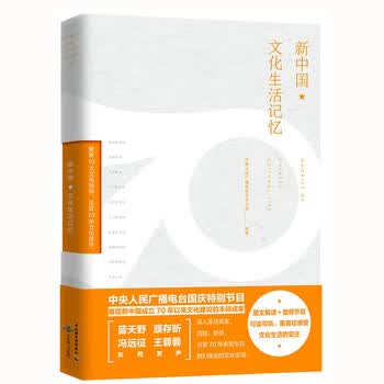 新中国文化生活记忆