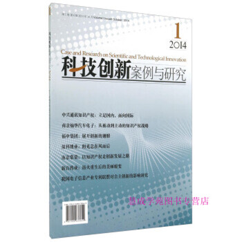 科技创新案例与研究 徐南平 经济管理出版社