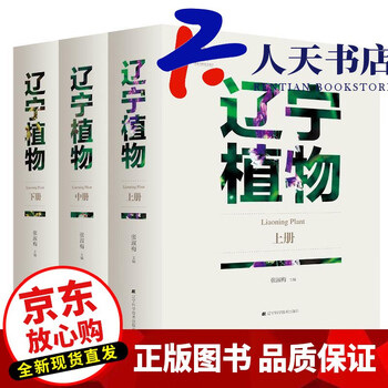 辽宁植物(上中下)张淑梅辽宁科学技术出版社有限责任公司9787559113894 科学与自然书籍