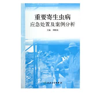 重要寄生虫病应急处置及案例分析