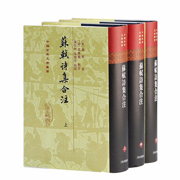 苏轼诗集合注（套装上中下册）中国古典文学丛书  繁体竖排 [宋] 苏轼 著  上海古籍出版社