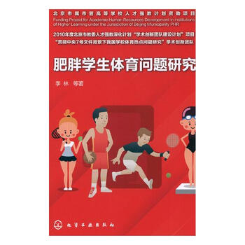 肥胖学生体育问题研究 体育/运动 书籍