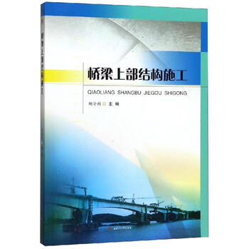 桥梁上部结构施工/胡金桂