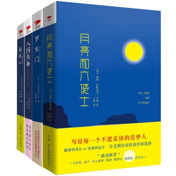 世界经典文学名著 月亮和六便士+人间失格+罗生门+局外人（京东套装4册）