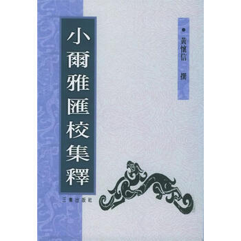 小尔雅汇校集释【保证正版】