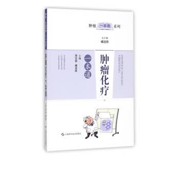 肿瘤化疗一本通/肿瘤一本通系列