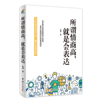 所谓情商高，就是会表达