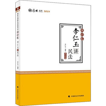厚大法考 李仁玉讲民法 理论卷 2019