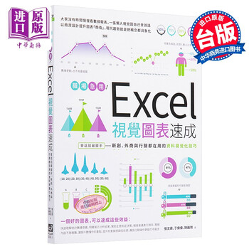 职场急用 Excel视觉图表速成 外商新创与行销都在用的资料视觉化技巧 港台原版 电脑人文化