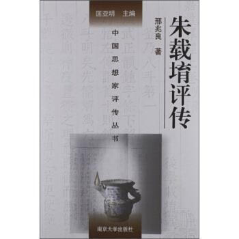 中国思想家评传丛书:朱载堉评传
