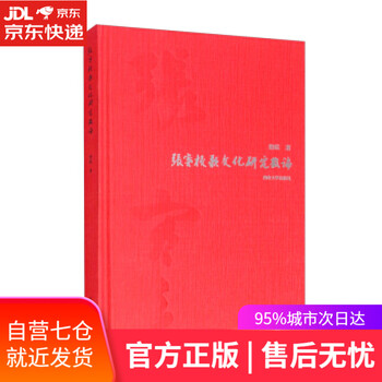 【正版图书】张謇校歌文化研究散论 詹皖 著 西南大学出版社