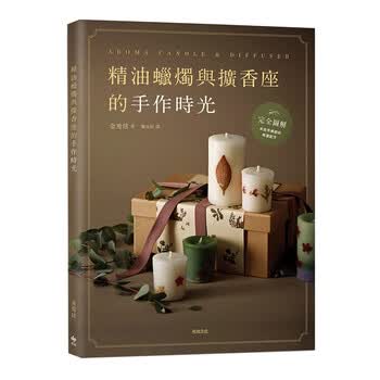 【】精油蜡烛与扩香座的手作时光：完全图解，来自芳疗师的精选配方 金秀玹 中文繁体时尚生活