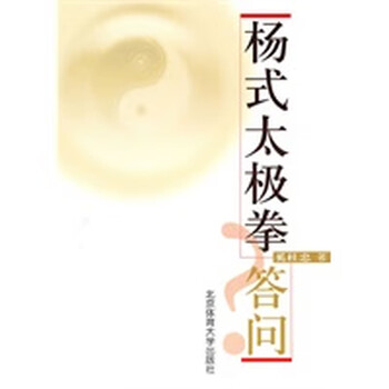 杨式太极拳答问【正版图书】