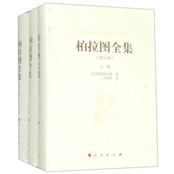 柏拉图全集（增订版 套装上中下册）