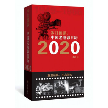 岁月留影--中国老电影日历(2020)