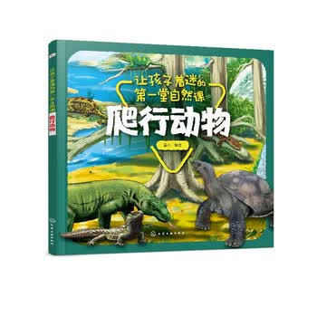 让孩子着迷的第一堂自然课——爬行动物