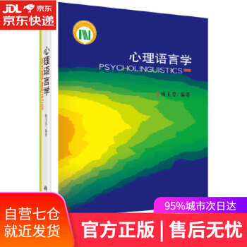 【正版图书】心理语言学 杨玉芳 科学出版社
