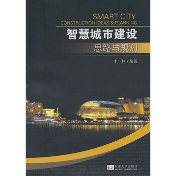 智慧城市建设思路与规划