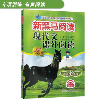新黑马阅读三年级现代文课外阅读理解强化训练题上下册通用版教辅书扫描听音频送写字本