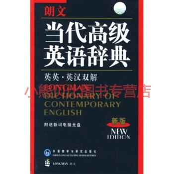 朗文当代高级英语辞典英英 英汉双解新版附光盘英国培生教育