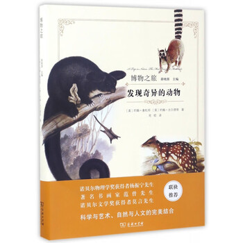 发现奇异的动物(精)/博物之旅