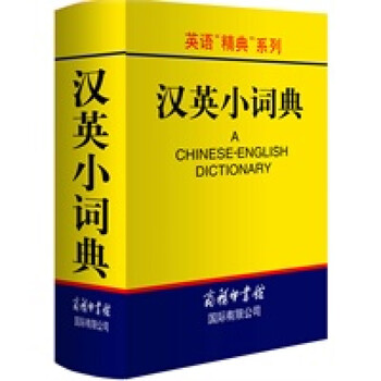 汉英小词典