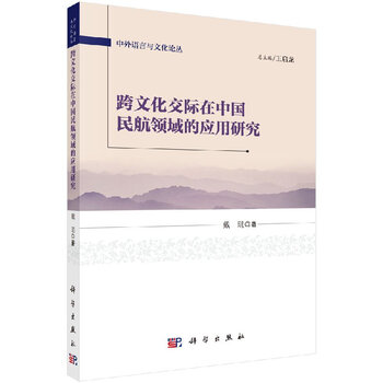 跨文化交际在中国民航领域的应用研究