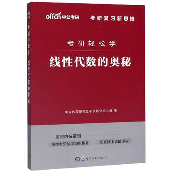 线性代数的奥秘/考研轻松学