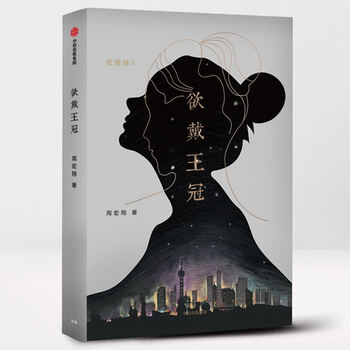 欲戴王冠周宏翔