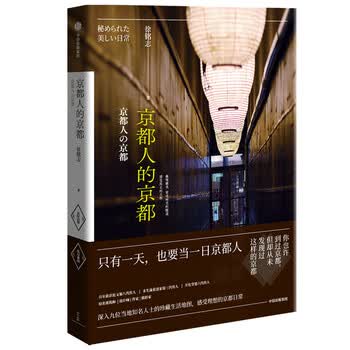 京都人的京都 只有一天，也要当一日京都人 中信出版社