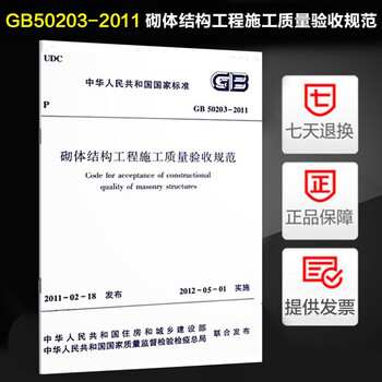  GB50203—2011砌体结构工程施工质量验收规范