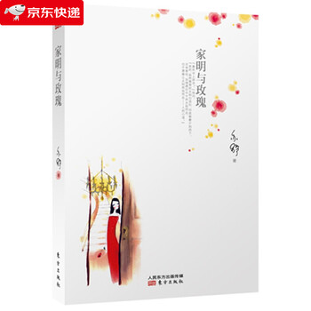 家明与玫瑰东方