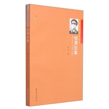 开国将军故事丛书:杨勇故事【正版图书】