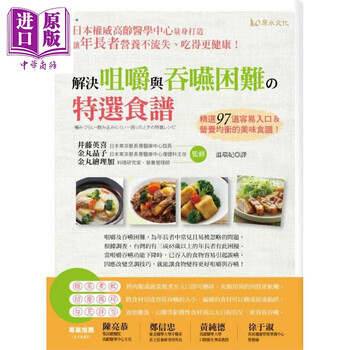 解决咀嚼与吞咽困难的特选食谱 港台原版 井藤英喜 金丸晶子 金丸绘里加 原水文化